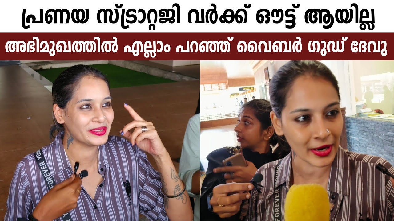 Viber Good Devu Exclusive Interview | Bigg Boss Season 5 Malayalam | Akhil Marar | Vishnu ...