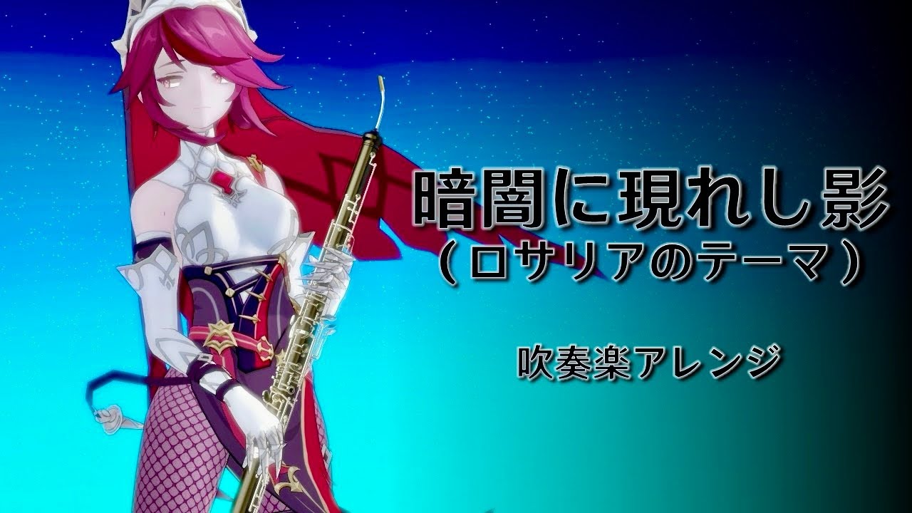 【原神】暗闇に現れし影(ロサリア)〜吹奏楽アレンジ Shadow of Nemesis (Rosaria Theme) 〜 Extended ...
