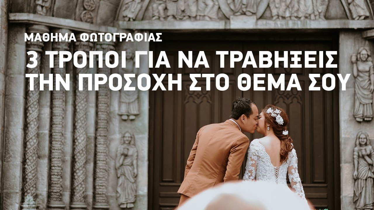 ΜΑΘΗΜΑ ΦΩΤΟΓΡΑΦΙΑΣ: 3 ΤΡΟΠΟΙ ΝΑ ΤΡΑΒΗΞΕΙΣ ΤΗΝ ΠΡΟΣΟΧΗ ΣΤΟ ΘΕΜΑ ΣΟΥ ...