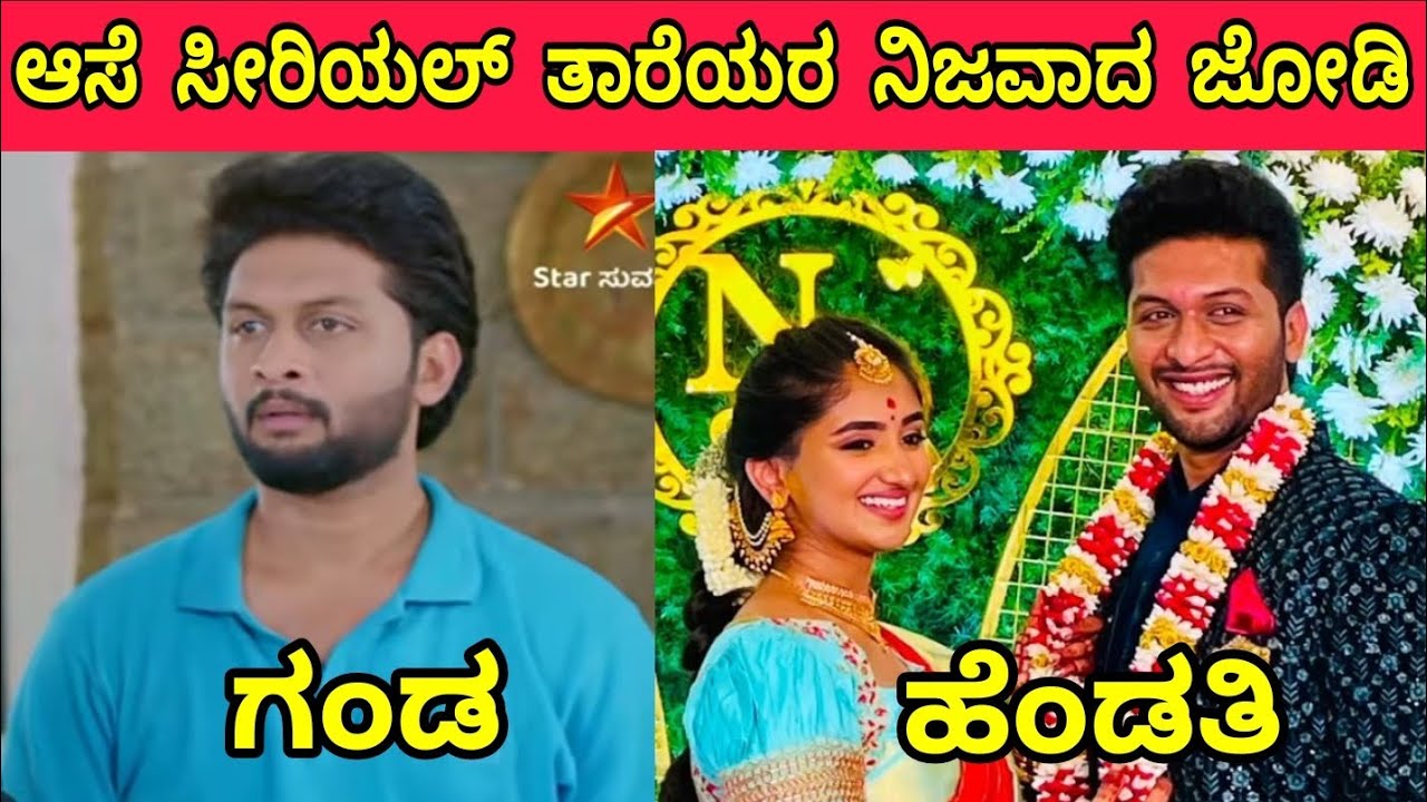Ase Serial All Actors and Actresses Real Life Partners | Kannada Serial ...