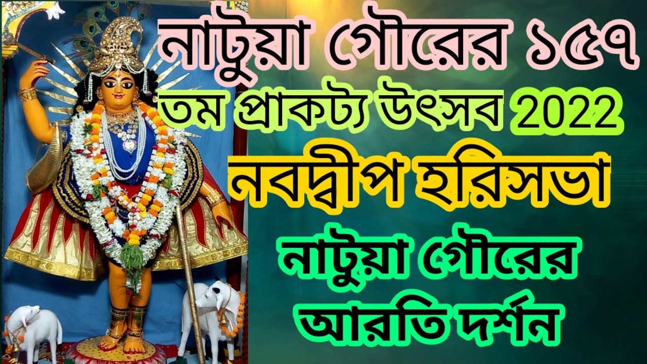 jagatbandhu Sundar/natua gour/nabadwip harisava/ নাটুয়া গৌরের ১৫৭ তম ...