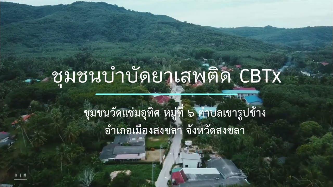 CBTx ชุมชนวัดแช่มอุทิศ - YouTube