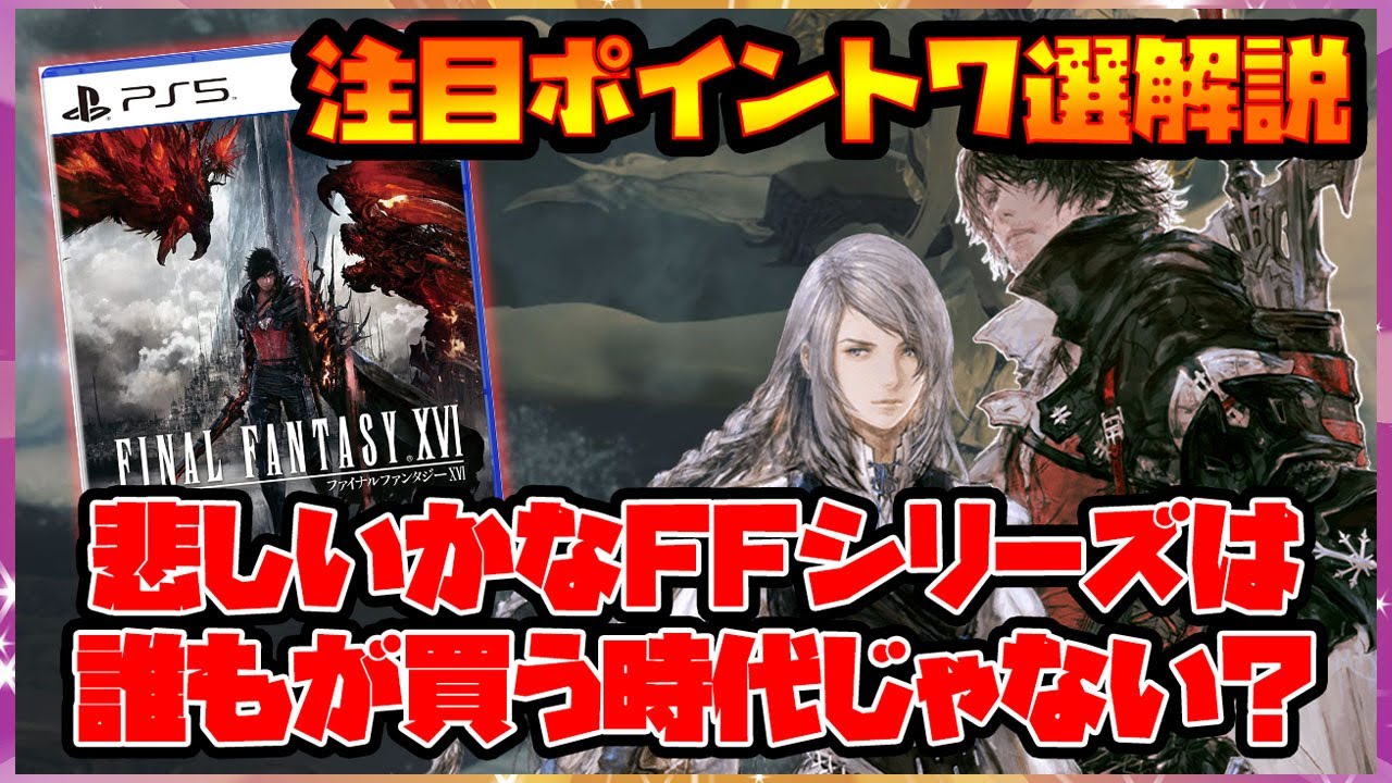FF16買う？注目の特徴を7つで解説（6月新作ゲーム） - YouTube
