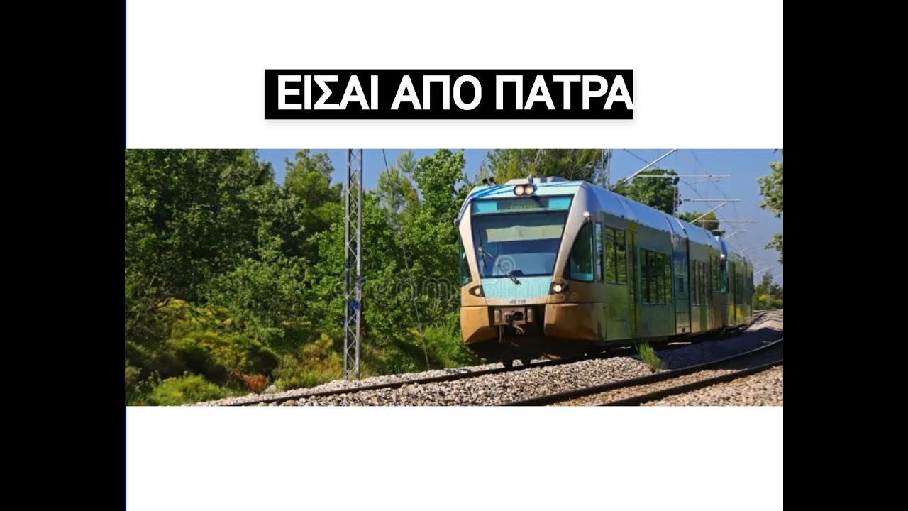 Τι λέει για εσένα το αγαπημένο σου τρένο - YouTube
