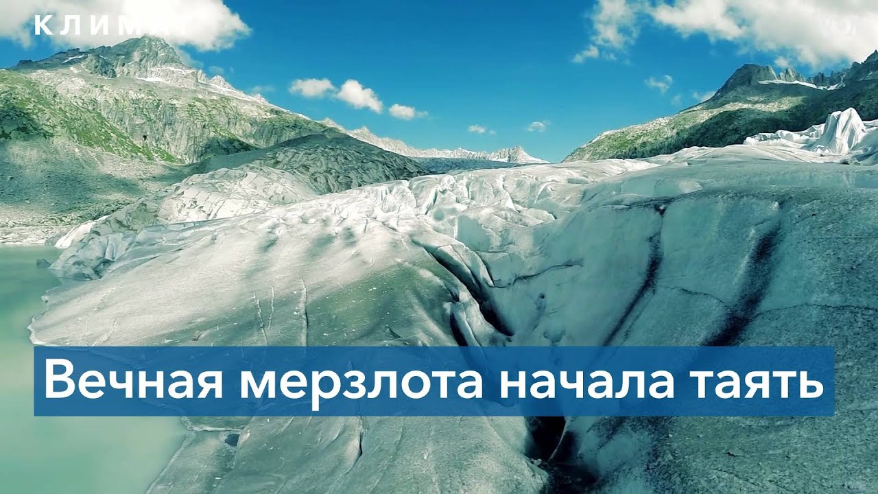 Вечная мерзлота глобальное потепление и инфраструктура Youtube