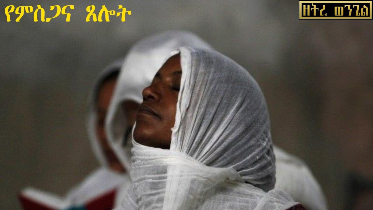 የምስጋና ጸሎት /Yemisigana Tselot/Ethiopia /orthdox /Tewahdo /church/ - YouTube