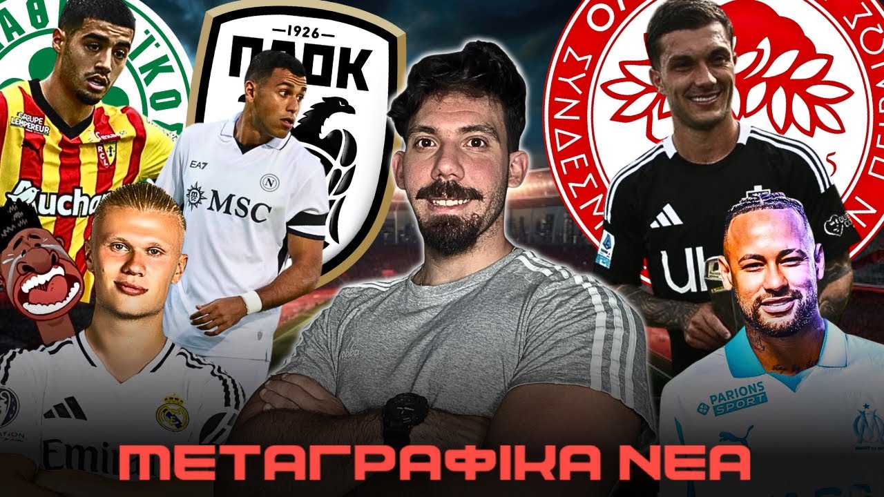 Ο ΟΛΥΜΠΙΑΚΟΣ ΜΠΡΟΣΤΑ! ΓΥΡΙΖΕΙ Ο NEYMAR; ΧΑΜΟΣ ΣΤΗ ΡΕΑΛ! | Μεταγραφικά ...