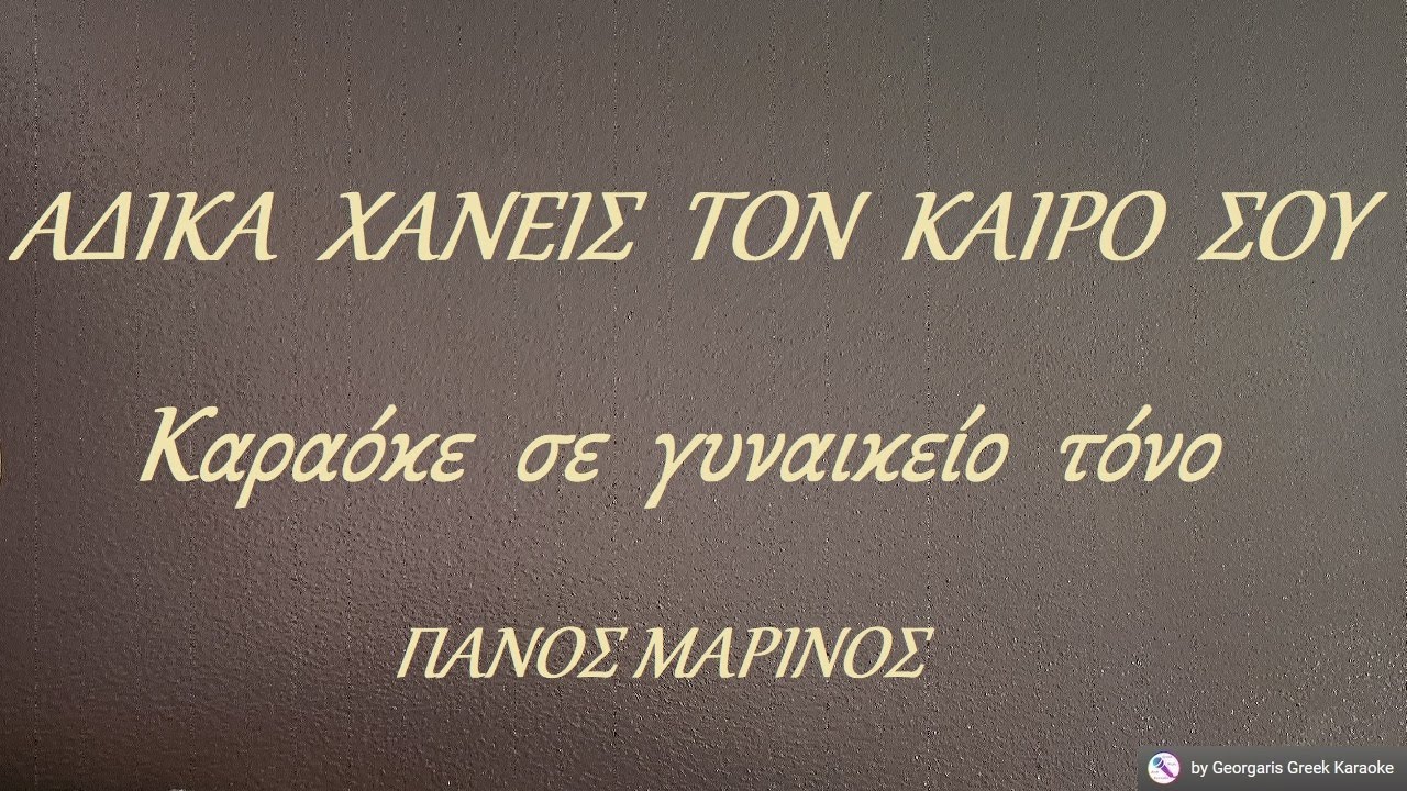ΑΔΙΚΑ ΧΑΝΕΙΣ ΤΟΝ ΚΑΙΡΟ ΣΟΥ - Καραόκε σε γυναικείο τόνο - YouTube