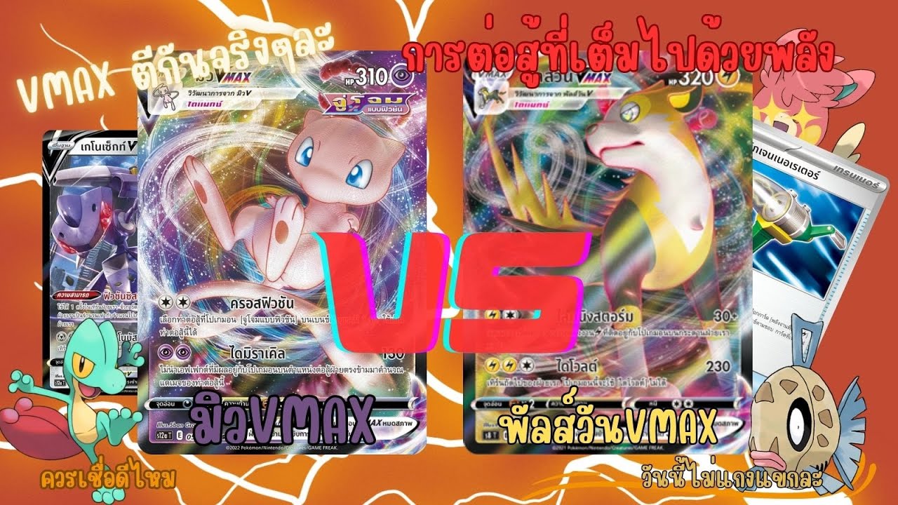 Pokemon TCG มิวVMAX vs พัลส์วันVMAX ศึก VMAX จริงๆละนะรอบนี้ ไม่เชื่อ ...