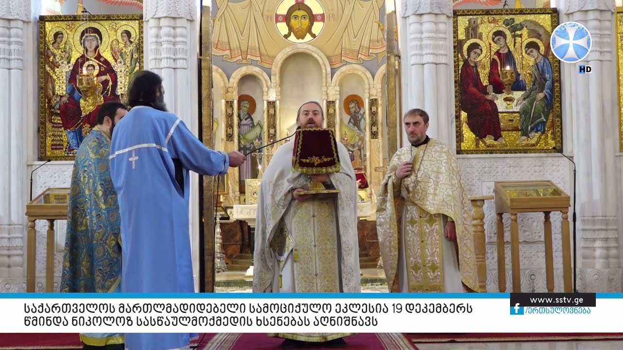 საქართველოს მართლმადიდებელი სამოციქულო ეკლესია 19 დეკემბერს წმინდა