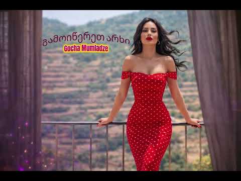 ჩუმად მიყვარხარ (I Love You Silently) 💔 | Emotional Love Song 2026