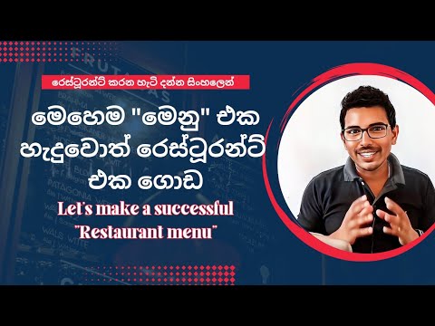 How to Create a restaurant Menu | Sinhala. @TheRestaurantMaster - YouTube