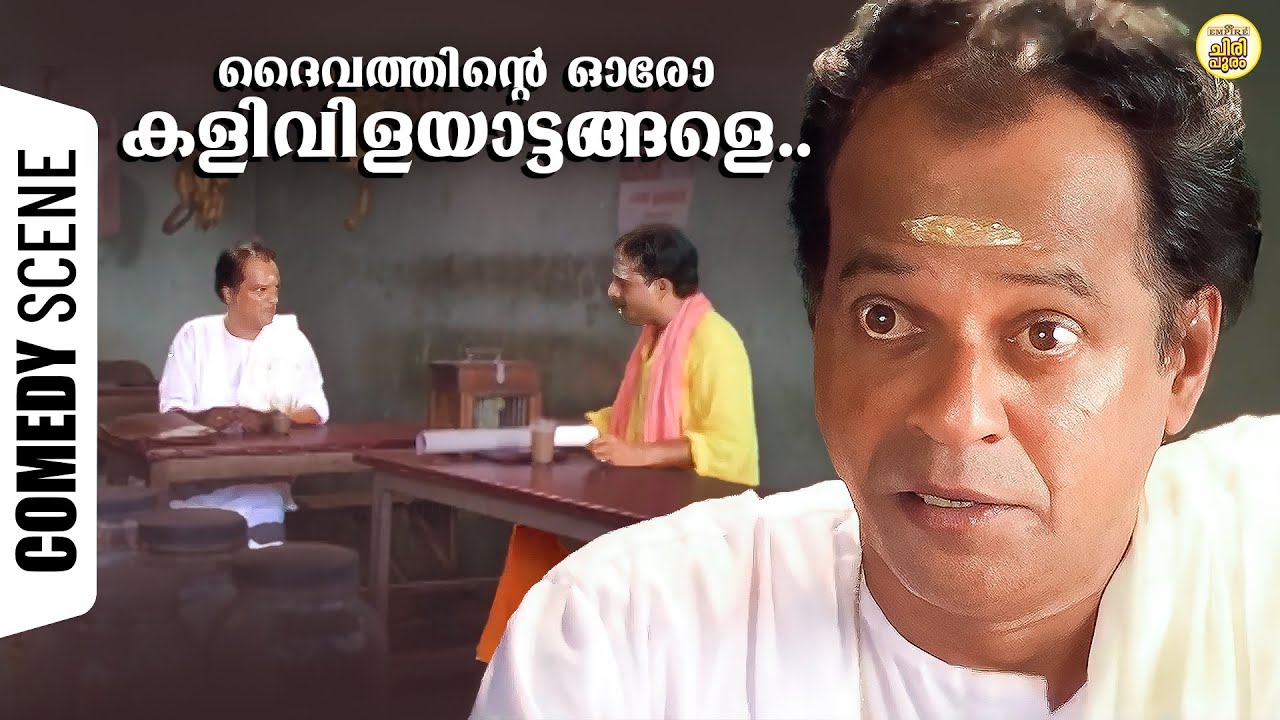 ദൈവത്തിൻറെ ഓരോ കളിവിളയാട്ടങ്ങളേ ..| Njan Kodiswaran Comedy Scene ...