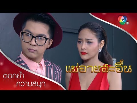 ดาวนิลสะอื้นถูกเหยียดหยาม | ตอกย้ำความสนุก แม่อายสะอื้น EP.6  | Ch7HD