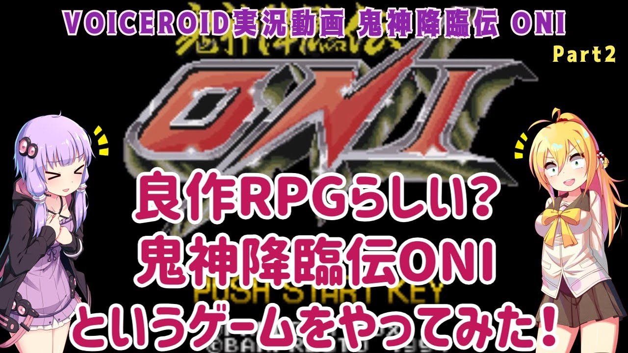 【鬼神降臨伝 ONI(SFC)】良作RPGらしい？鬼神降臨伝ONIというゲームをやってみた！Part2【VOICEROID実況】 - YouTube