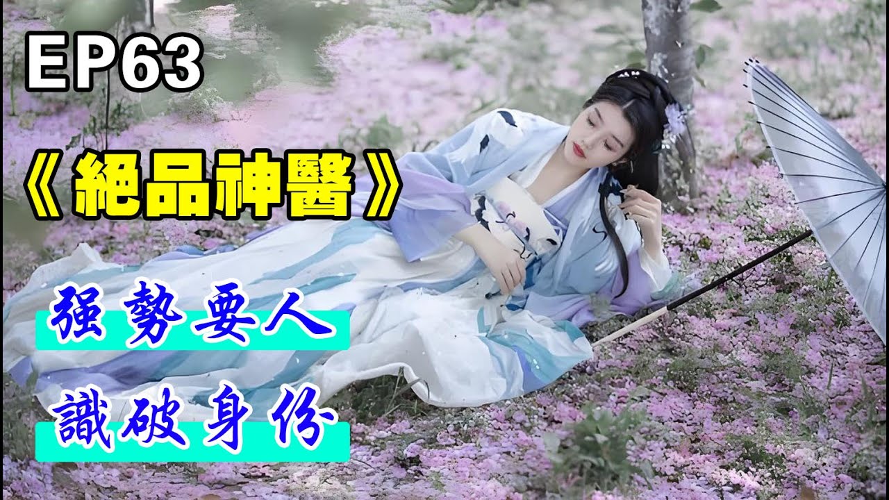 EP63：#绝品神医＋强势要人，识破身份#都市修真#现代言情小说 - YouTube