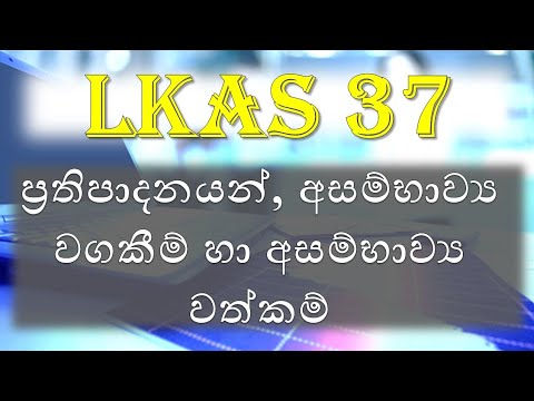 A/L Accounting | LKAS 37 | ප්‍රතිපාදනයක්, අසම්භාව්‍ය වගකීම් හා අසම්භාව්‍ය වත්කම් | Advance Level ...