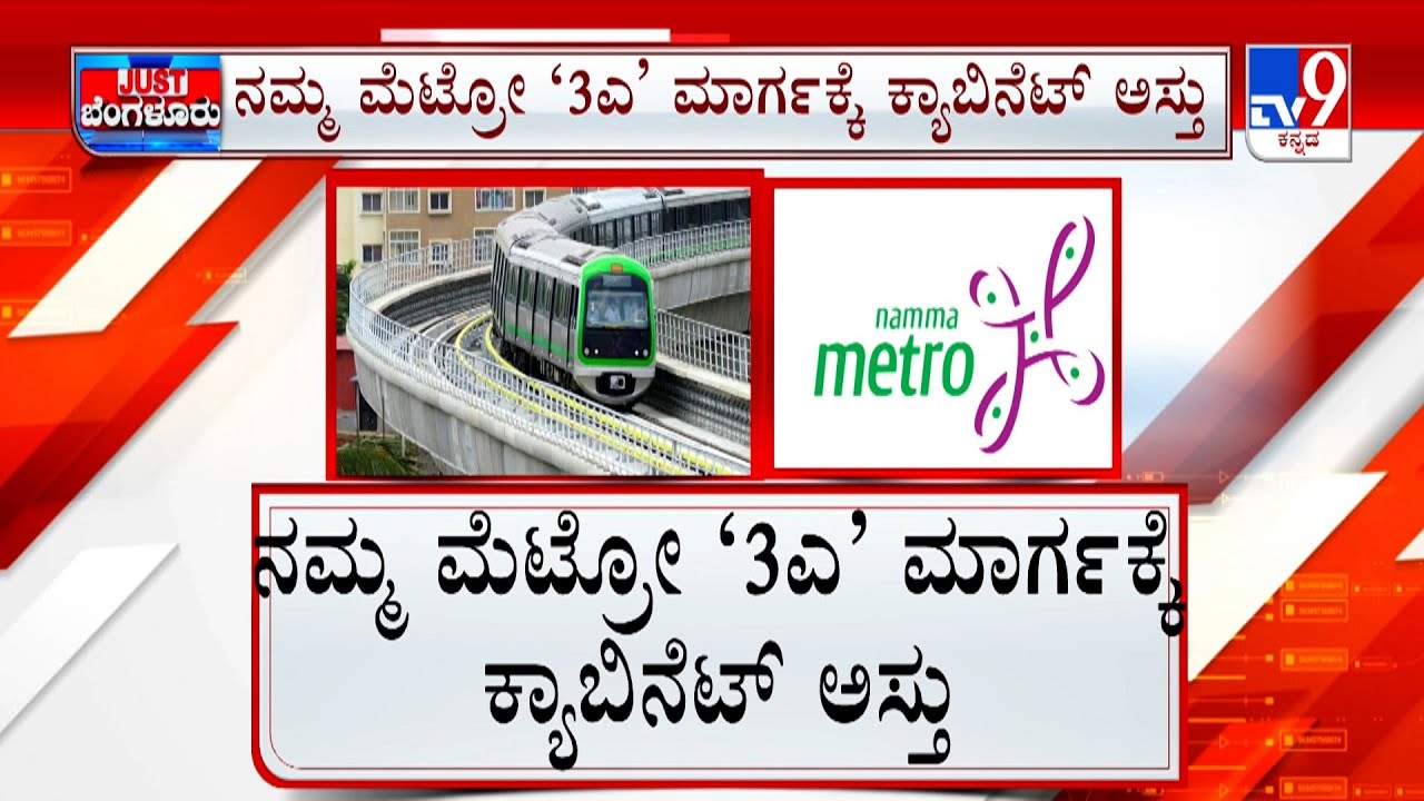 Sarjapur-Hebbal metro corridor gets Karnataka cabinet’s Approval | 3ಎ ...
