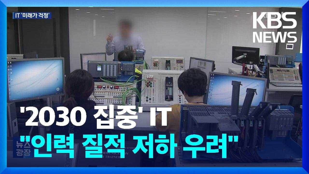 ‘2030 집중’ IT 업계는 미래가 걱정 / KBS 2024.04.25. - YouTube