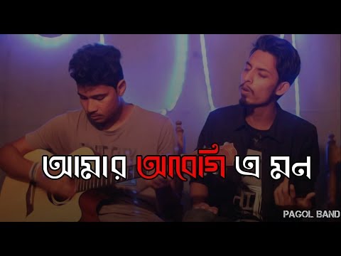 Amr Abegi A Mon | আমার আবেগি এ মন | Official Song | Pagol Band