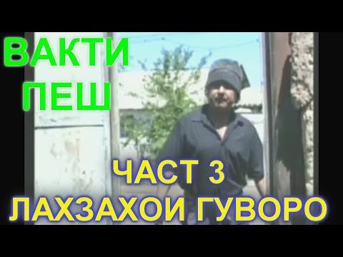 Лахзахои Гуворо яквакто Част 3 // Lahzahoi Guvoro Part 3