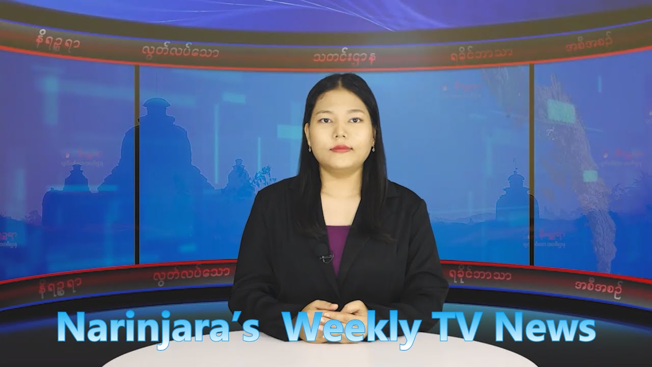 အပတ်စဉ်တင်ဆက်ပေးနေကျ နိရဉ္စရာရုပ်သံ အစီအစဉ် ရခိုင်ဘာသာ Youtube