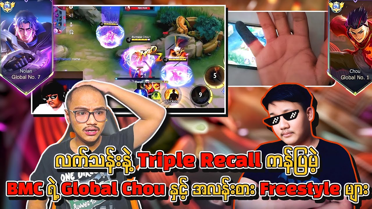 လက်သန်း နဲ့ Triple Recall ကန်ပြမဲ့ BMC ရဲ့ Global Chou နှင့် အလန်းစား ...