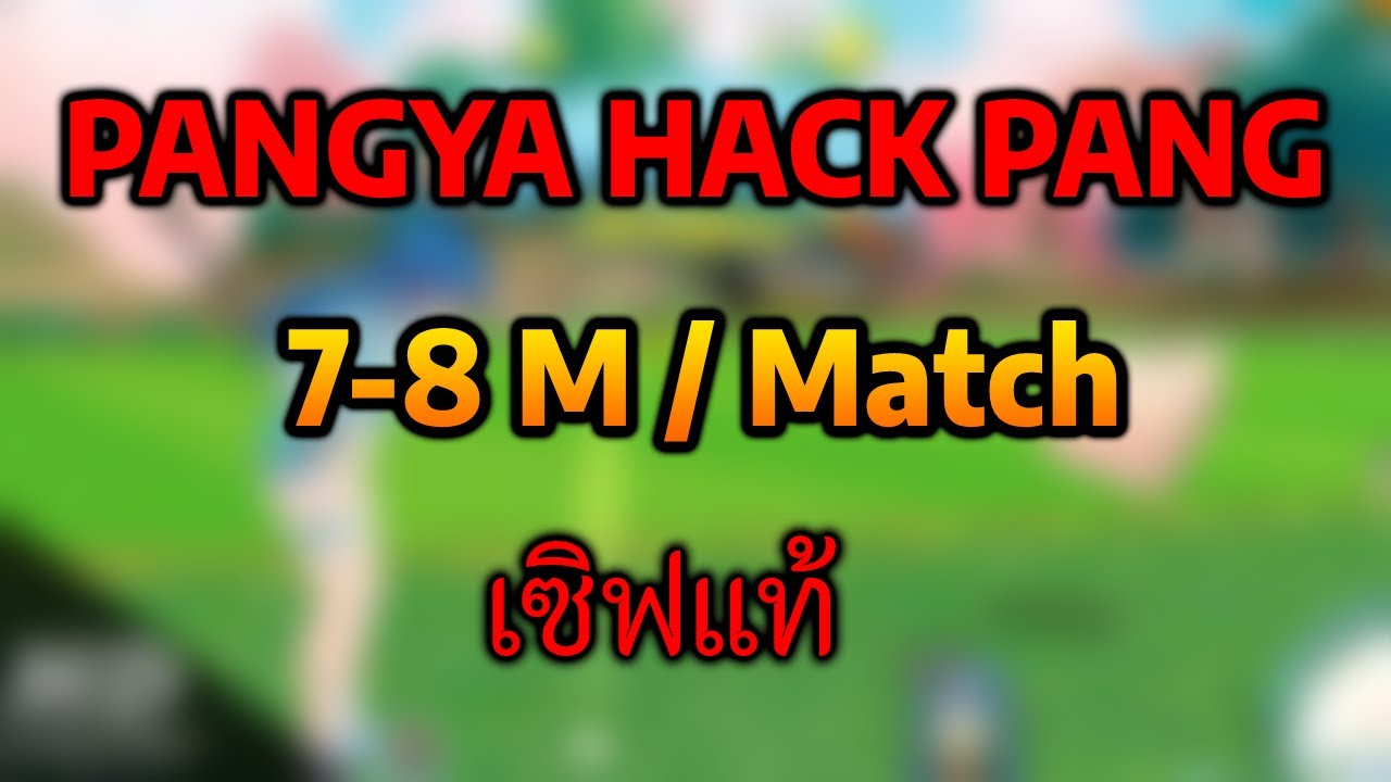 โปร ปังย่า | hack Pangya เซิฟแท้ ตานึงได้ 7-8 M - YouTube