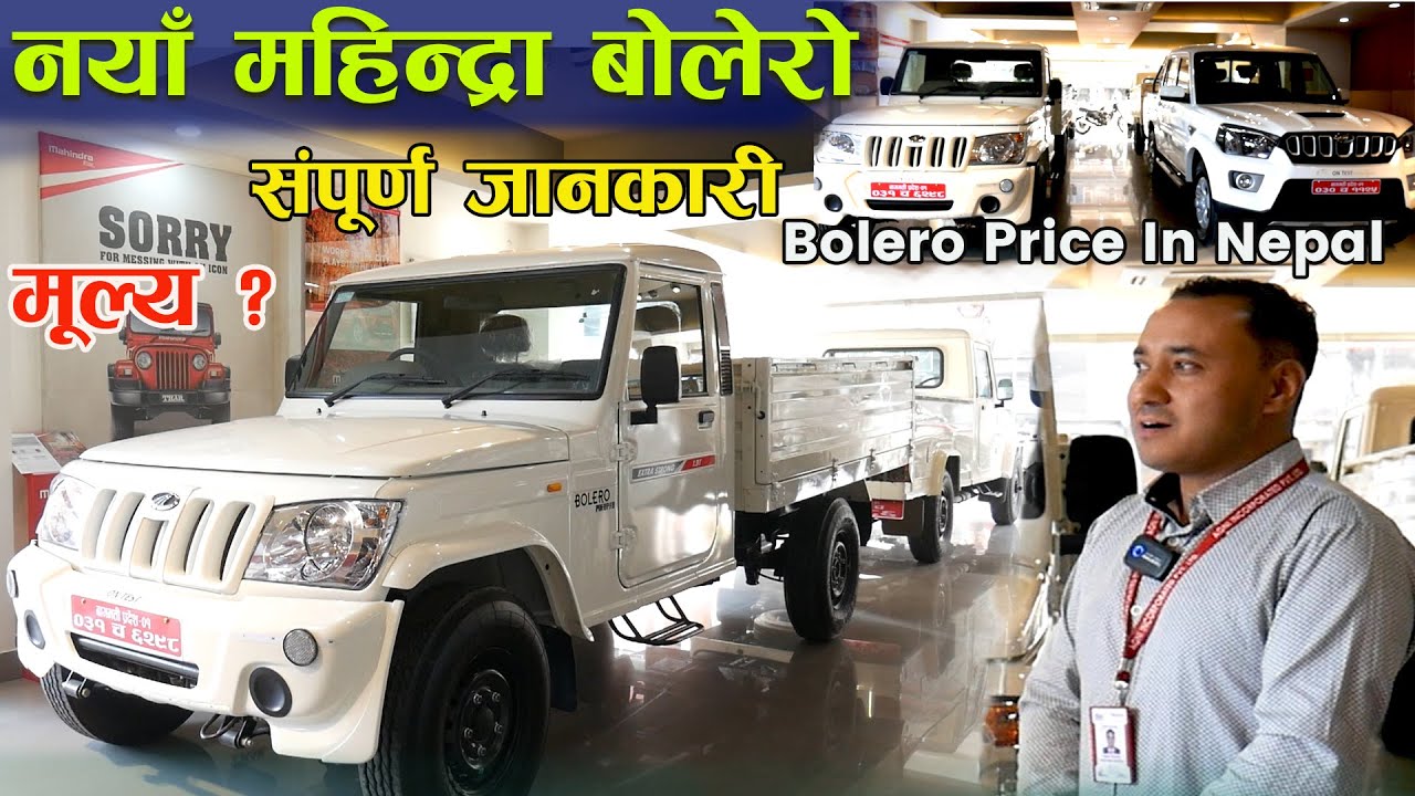 नयाँ बोलेरोको मुल्य New Mahindra Bolero Price In Nepal II Mahinda Nepal ...