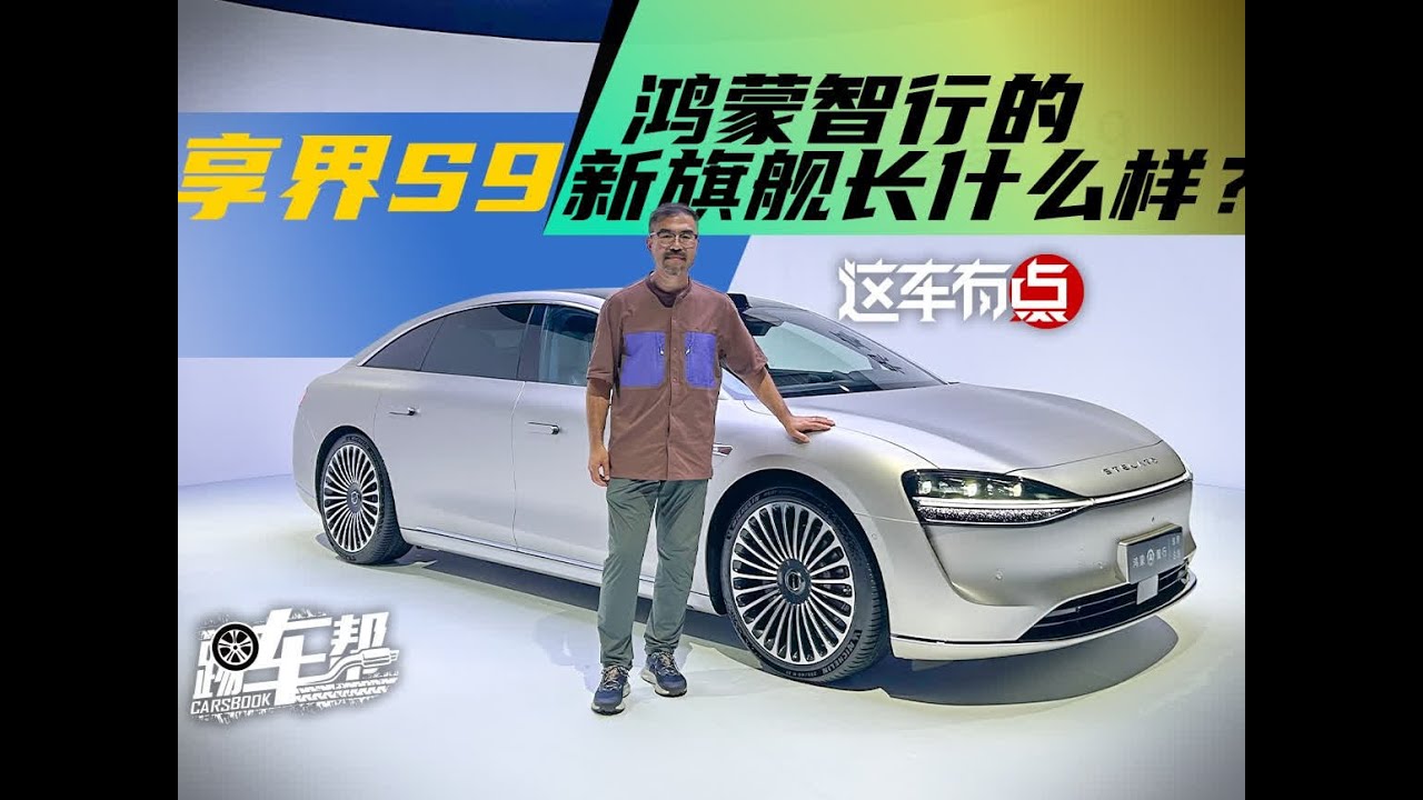 《这车有点》享界S9——鸿蒙智行的新旗舰长什么样？ 前有问界M9，现在又来了享界S9，鸿蒙智行在旗舰级产品上又增加了一款行政级轿车，主打高端、豪华、智能。虽然只是一次静态体验，但也领略了这款车 ...