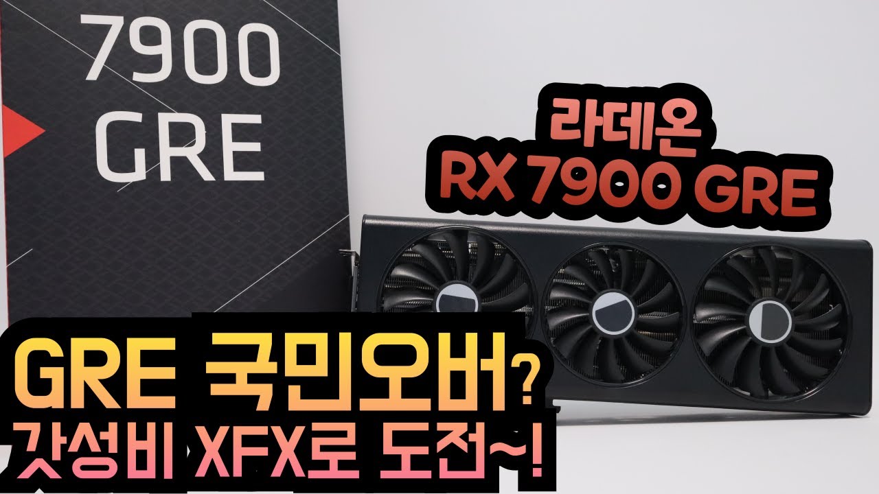7900GRE 심층 리뷰 XFX 라데온 RX 7900 GRE STCOM 그래픽카드 리뷰 - YouTube