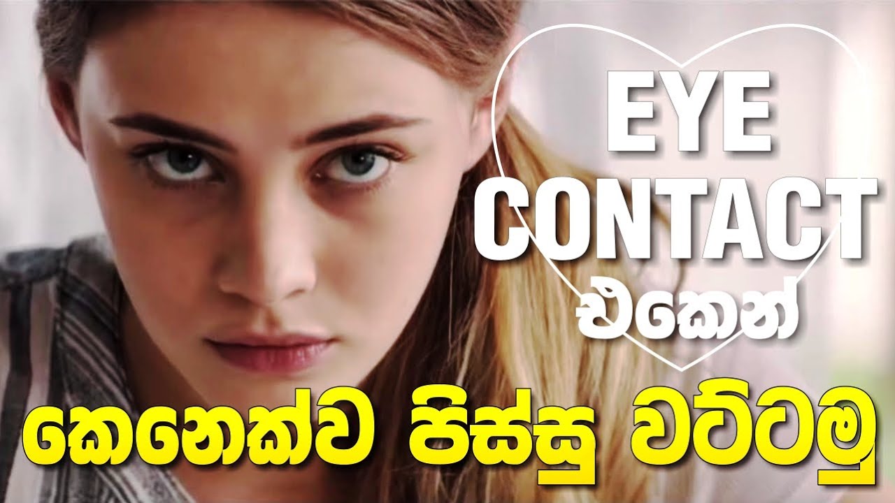 Eye Contact එකෙන් කෙනෙක්ව පිස්සු වට්ටමු | How to maintain good eye contact | Folder 009 - YouTube