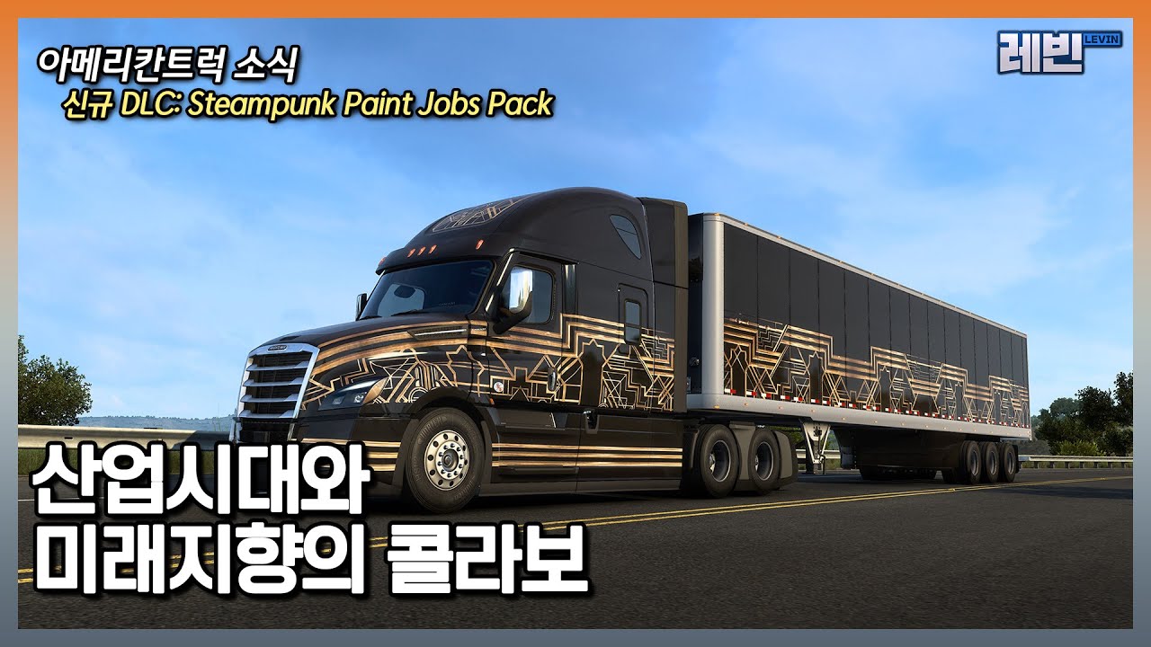 아메리칸트럭 소식 | 신규 DLC: Steampunk Paint Jobs Pack - YouTube