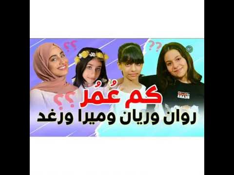 « كم عمر روان و ريان و ميرا و رغد ؟ » - YouTube