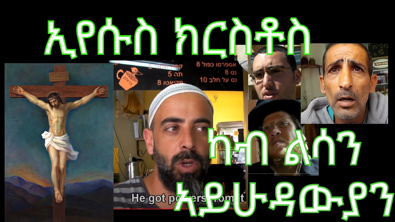 tigrinya jesus christ eritrean movie እስራኤላውያን ን የሱስ ክርስቶስ ብኸመይ ይገልጽዎ ...