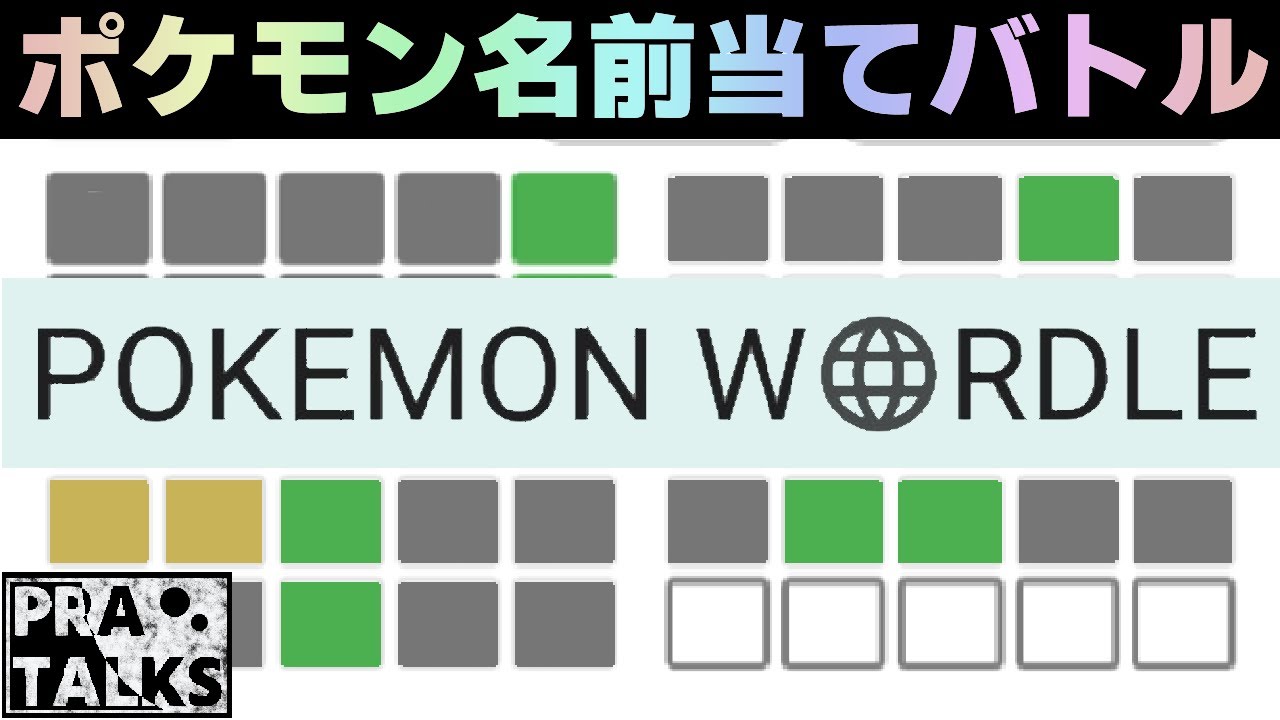 【POKEMON WORDLE】おもろい【PRATALKS】 - YouTube