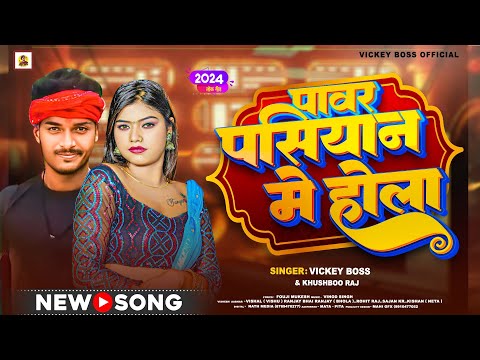 #Pasiyan Song 2024 | पावर पसियान में होला | Vicky Boss And Khushbu Raj | Power Pasiyan Me Hola
