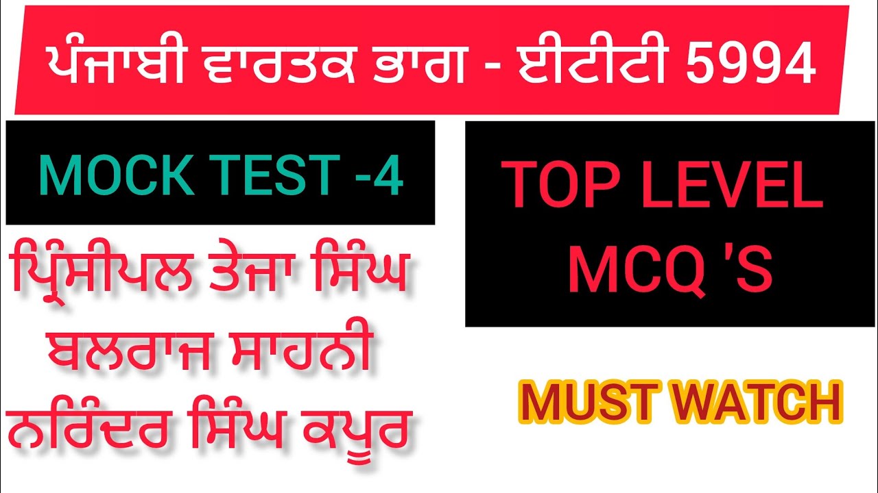 MOCK TEST -4 ||ਵਾਰਤਕ ਭਾਗ|| ਪ੍ਰਿੰਸੀਪਲ ਤੇਜਾ ਸਿੰਘ|| ਬਲਰਾਜ ਸਾਹਨੀ||ਡਾ ...