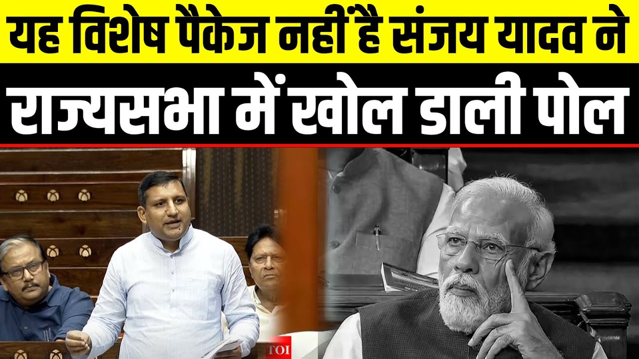 Bihar को क्या मिला विशेष पैकेज RJD सांसद Sanjay Yadav ने खोली पोल ...