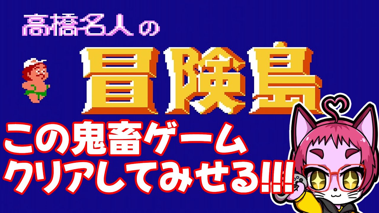レトロゲーム実況 】いけ名人！高橋名人の冒険島＃33【nekoさんのゲーム天国】 #ファミコン #レトロゲーム - YouTube