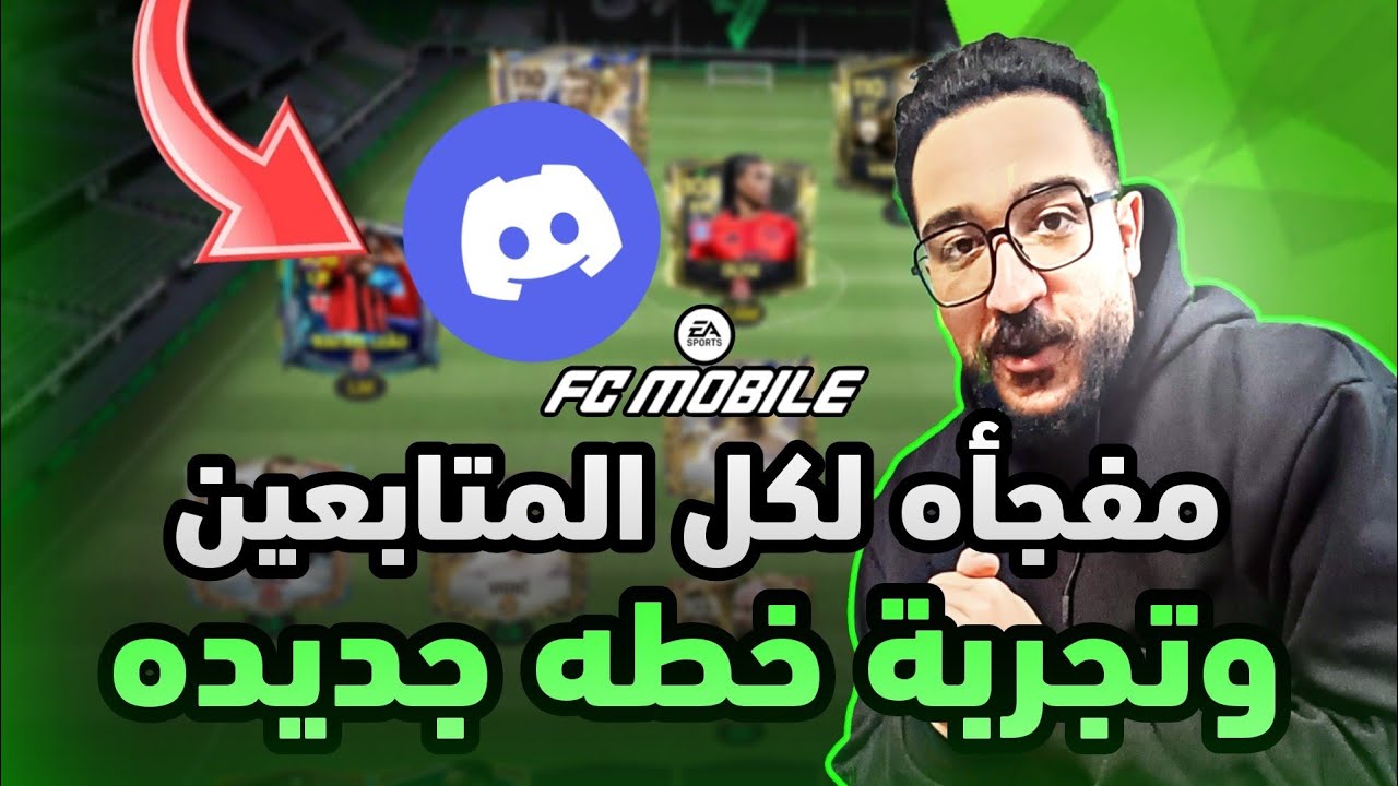 FC MOBILE | مفجأه لكل المتابعين وتجربة خطة 352 🔥 - YouTube