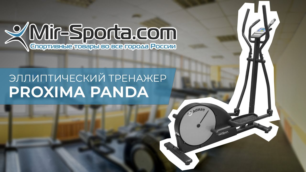 Эллиптический тренажер Proxima Panda - YouTube