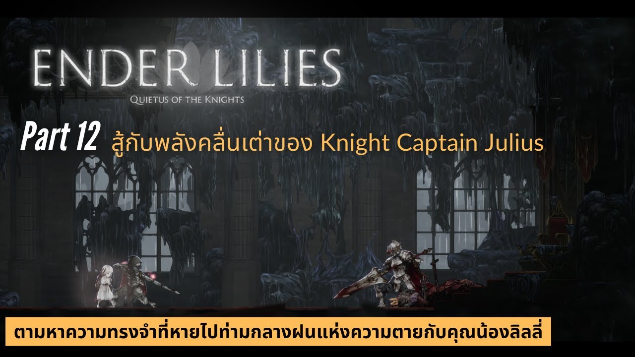 Ender Lilies: Quietus of the Knights #12 สู้กับพลังคลื่นเต่าของ Knight ...