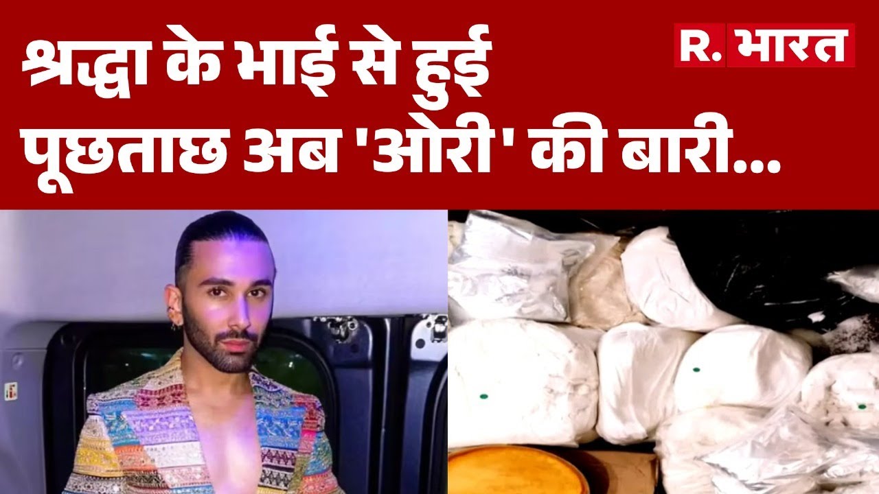 Mumbai Drug Case : ड्रग्स मामले में एक्शन तेज! श्रद्धा के भाई से हुई ...