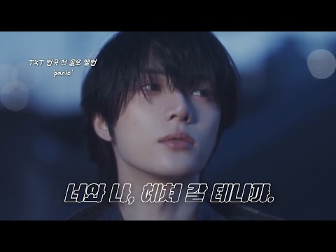 TXT 범규의 첫 솔로 곡 'panic' 가사 | TXT | 투바투 | 투모로우바이투게더 | 최범규 | 범규 | 패닉 | panic - YouTube