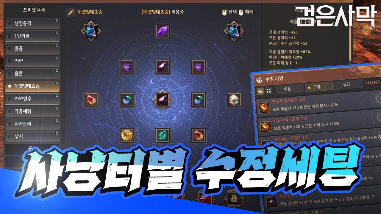 검은사막 초보자 사냥터부터 고인물 사냥터까지의 수정 세팅 Youtube