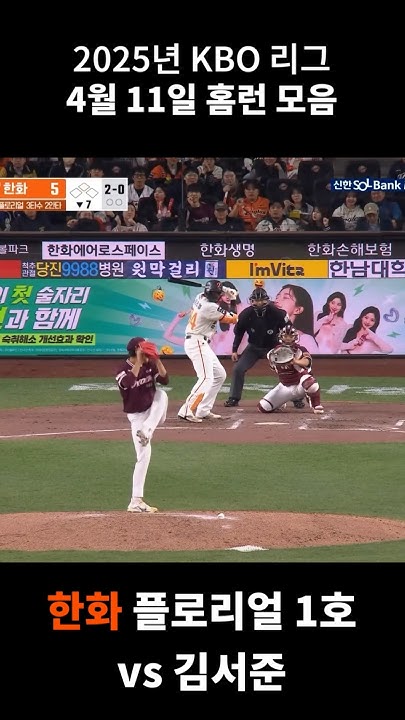 2025년 KBO 4월 11일 홈런 모음 #shorts #kbo #야구 #홈런 #오지환 #박동원 #오영수 #구자욱 #서건창 #플로리얼 #문현빈 - YouTube