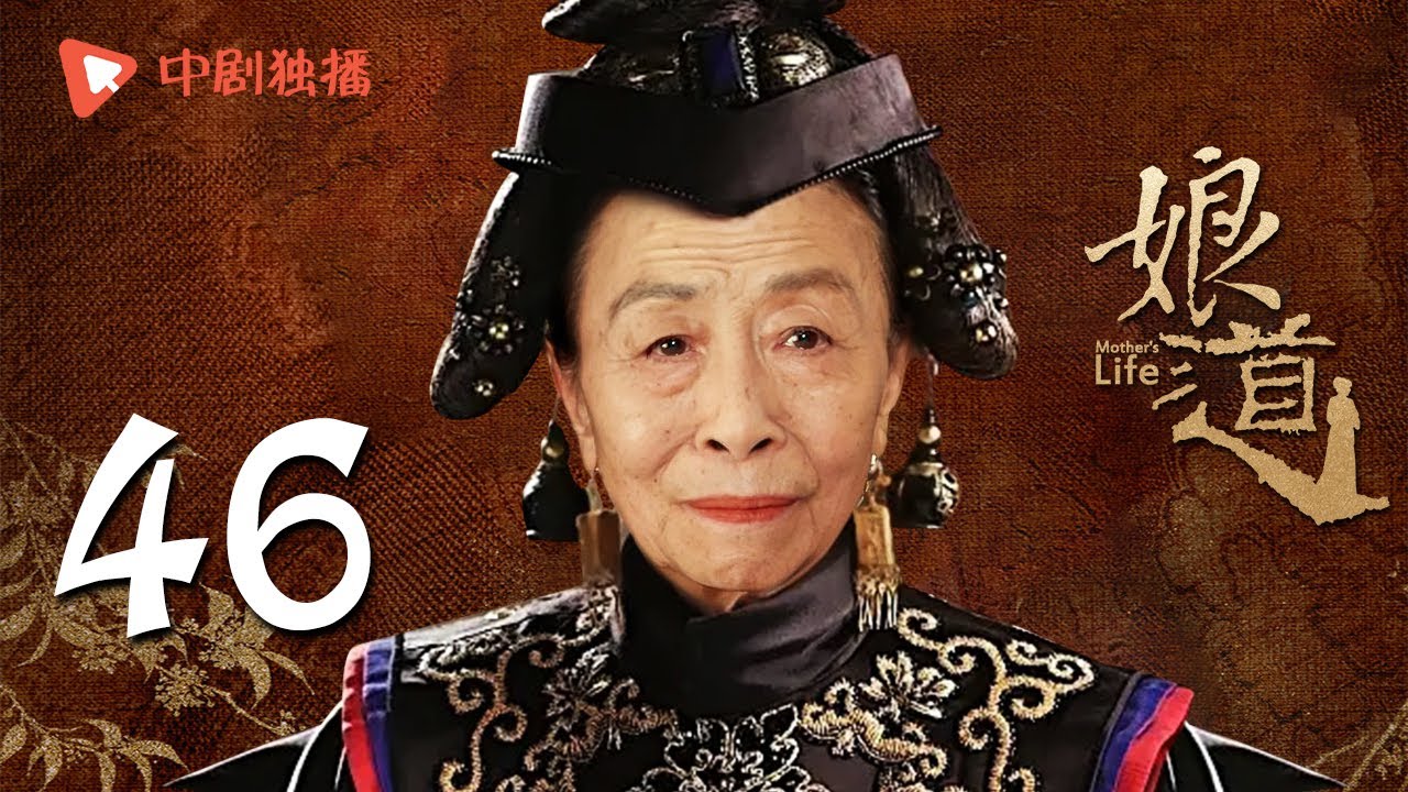 娘道 46 | Mother’s Life 46 （岳丽娜、于毅、张少华、倪虹洁、史可 领衔主演） 【4K】 - YouTube