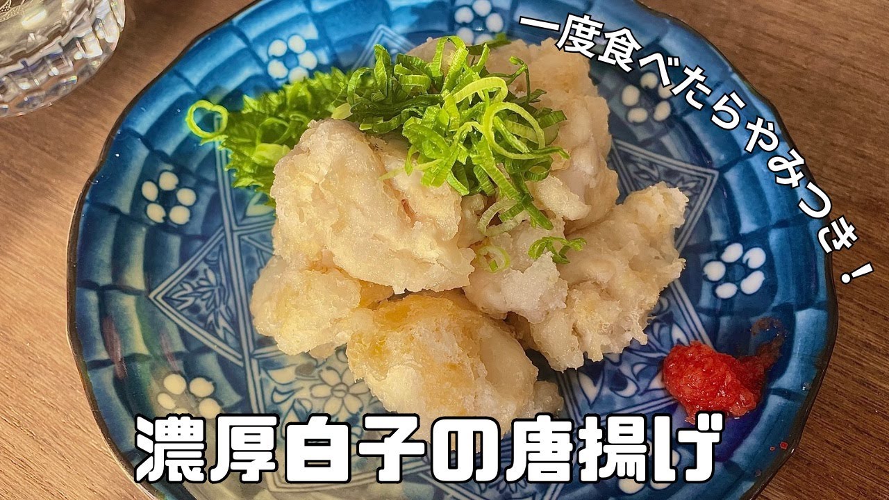 一度食べたらやみつき！濃厚白子から揚げー Rich & Creamy Cod Milt Karaage － - YouTube