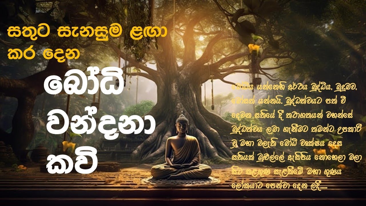 බෝධි පූජා කවි | බෝධි වන්දනා | Bodi puja kavi | @Bopath - YouTube